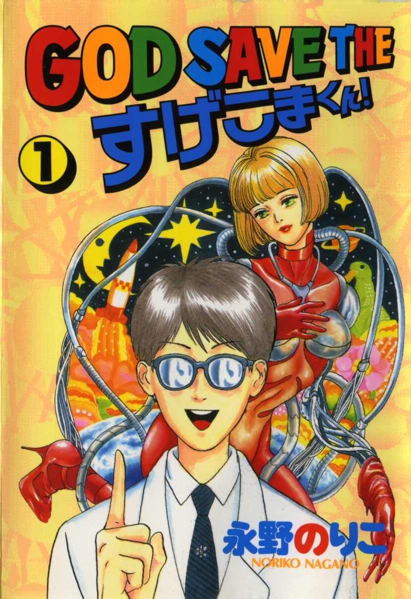 File:God Save The Sugekomakun 01 0001.jpg - FembotWiki